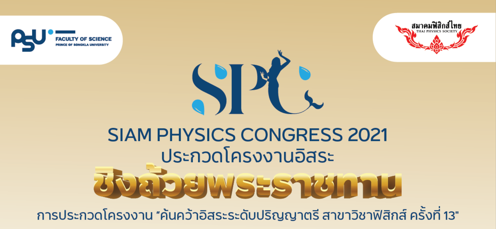 ผลการประกวดโครงงานค้นคว้าอิสระระดับปริญญาตรี สาขาฟิสิกส์ ครั้งที่ 13 ในงานประชุมวิชาการ Siam ...