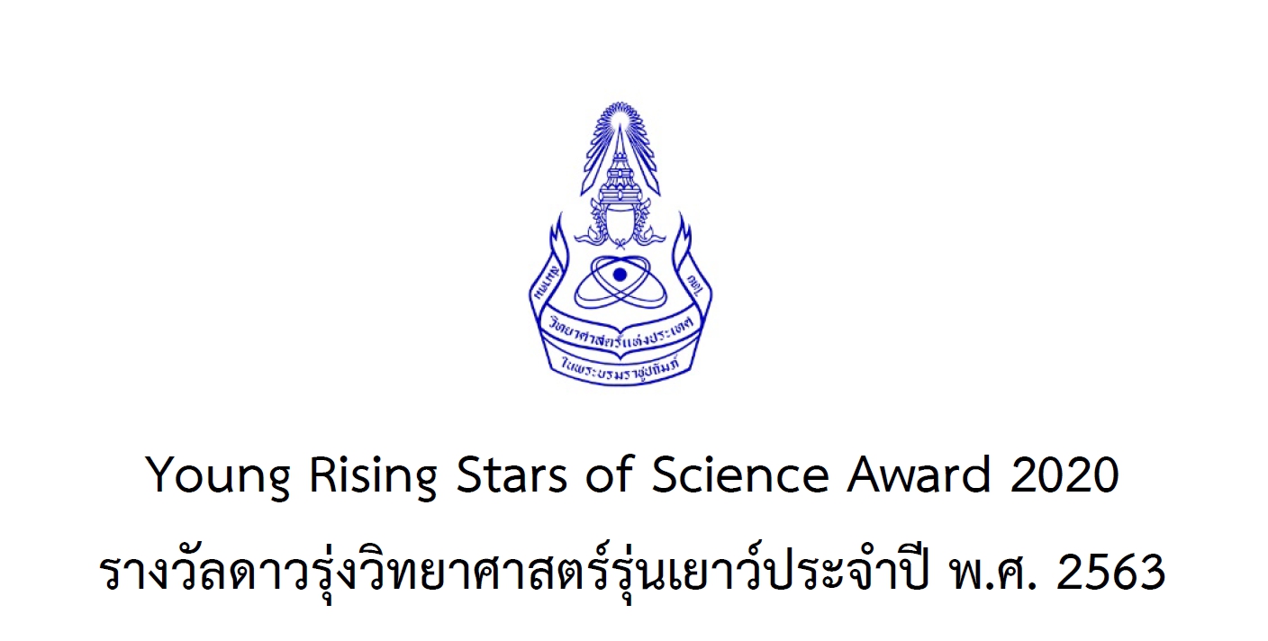 ขอเชิญส่งผลงานประกวด Young Rising Stars of Science Award 2020